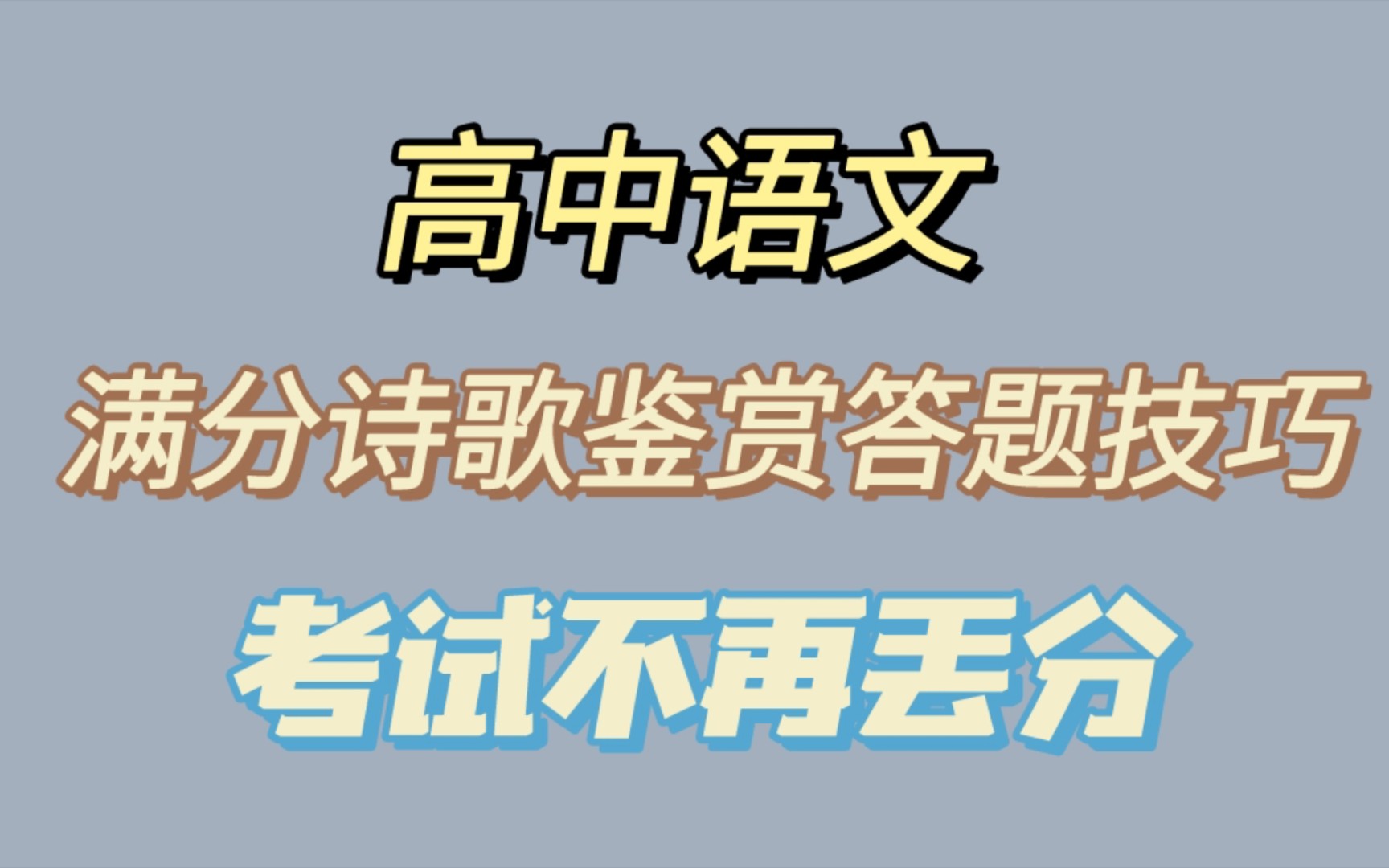〖高中语文〗同桌给了我满分诗歌鉴赏答题技巧,这次诗歌鉴赏真的没...