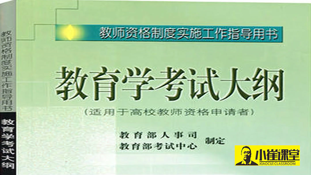 高校教师教育学考试大纲2-1 教育方针与教育目的