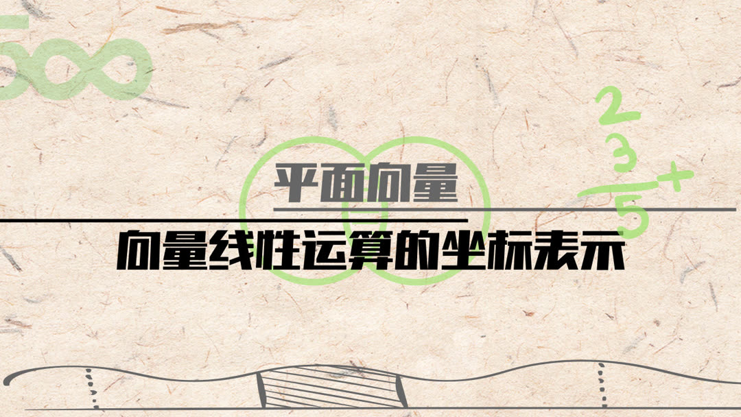 [平面向量08]向量线性运算的坐标表示