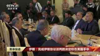 伊朗:完成伊核协议谈判的