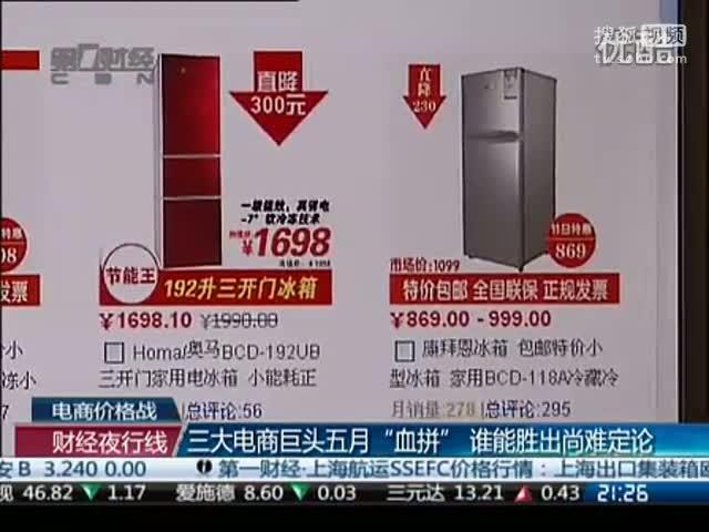 电商价格战:三大电商巨头五月“血拼”