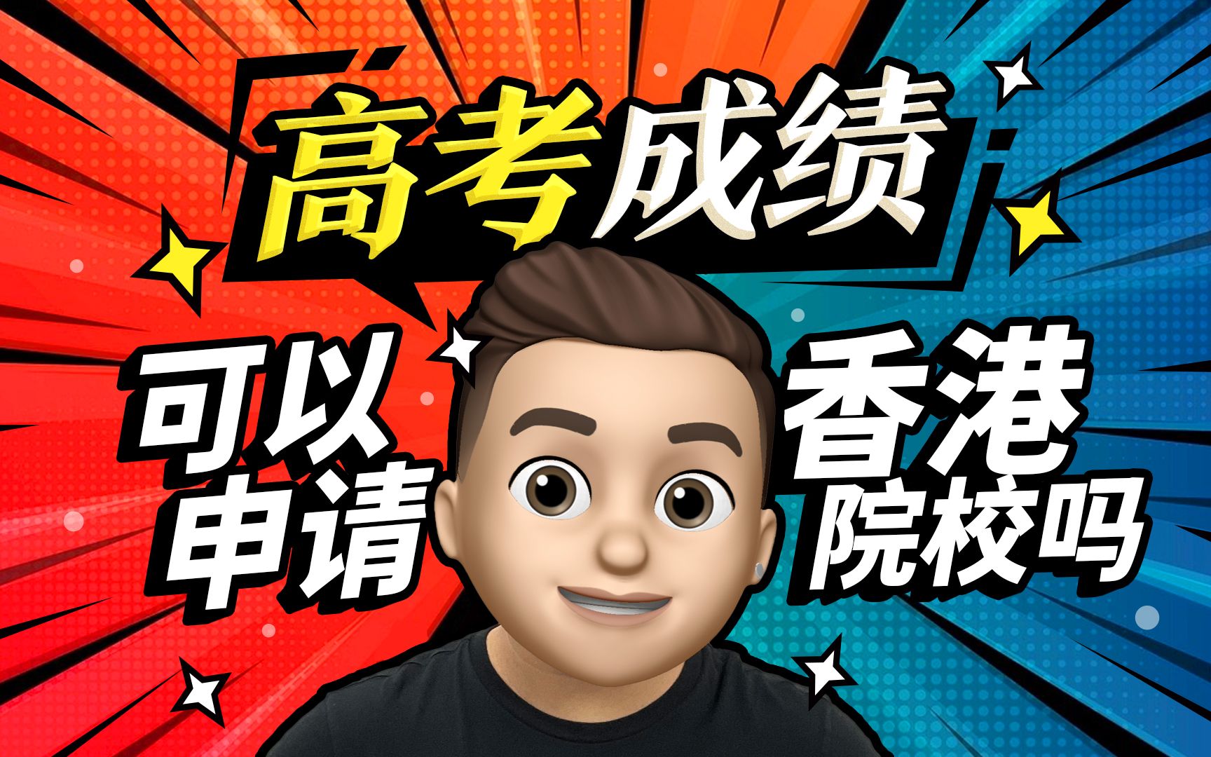 用高考成绩可以申请去香港留学吗?如何申请?