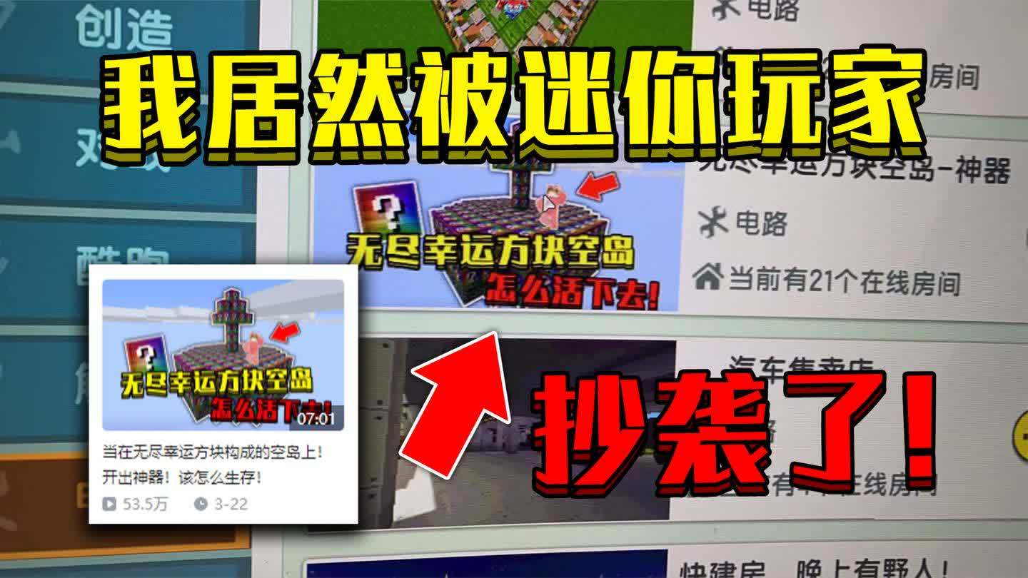 当我的世界主播被迷你玩家抄袭了!