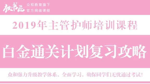 「教书匠课堂」2019主管护师(护理学)名师免费课程