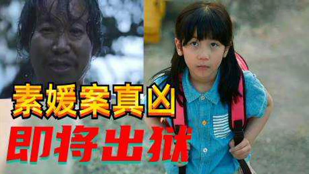 《素媛》案真凶即将出狱?接受心理治疗却死性不改,该怎么面对他