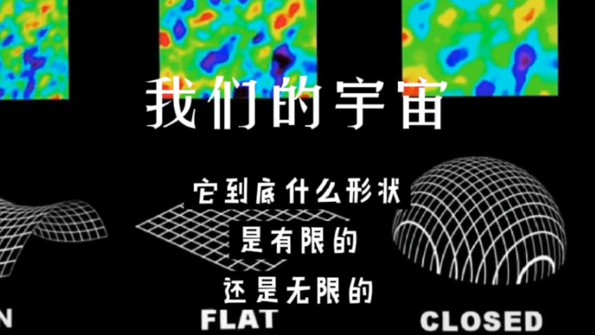 我们的宇宙,它是什么样子的呢?是有限还是无限?开放还是封闭?
