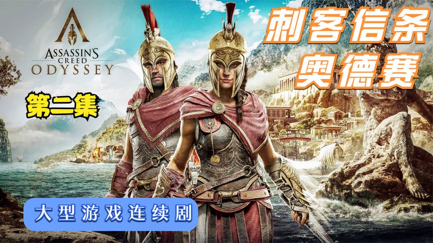 【刺客信条奥德赛】电影式全剧情流程第一章episode 2.一切的开始