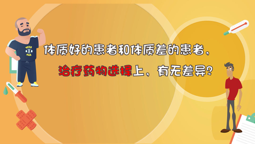 体质好坏的患者 在治疗药物选择上有什么不同?| 肿瘤百问