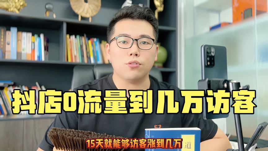 抖音小店新手如何快速起店,从0到店铺几万访客,给你2个方法