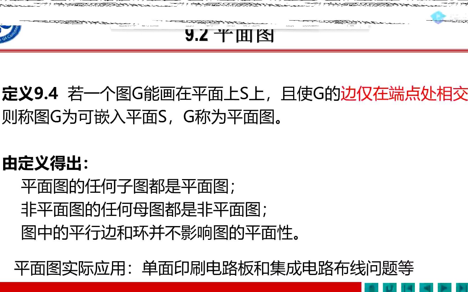 离散数学027-9.2平面图