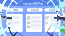 TeamFace供应商管理系统