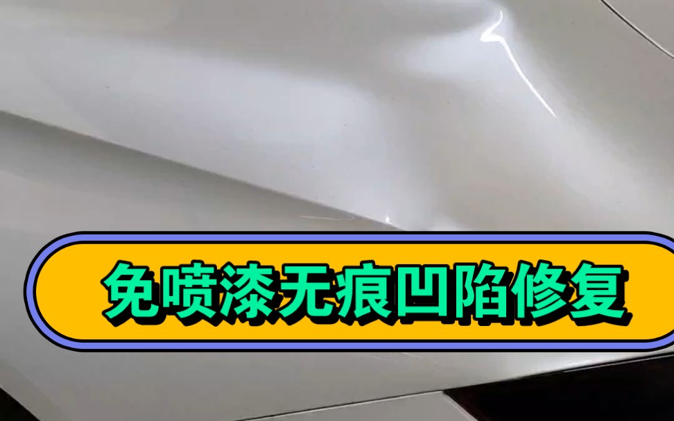 汽车有凹坑就选免喷漆无痕凹陷修复