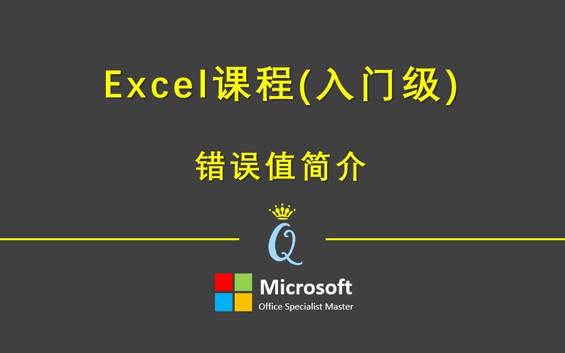 雅彦Excel课程(入门级)-错误值简介