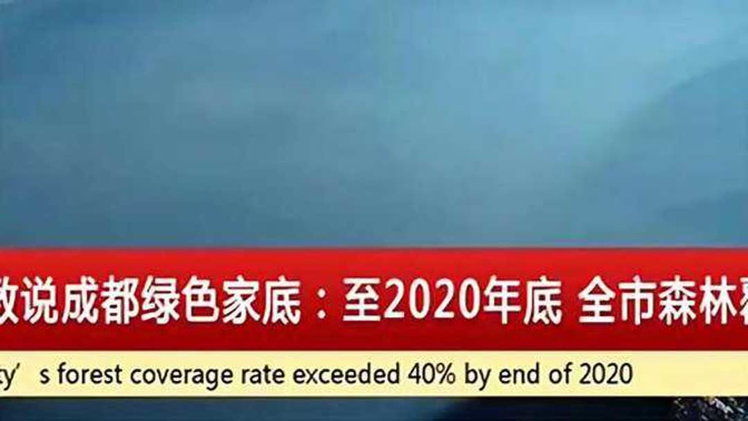 数说成都绿色家底:至2020年底 全市森林覆盖率超40%