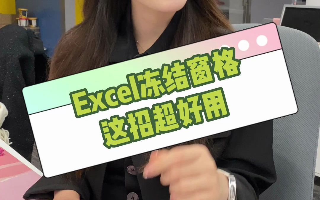 Excel冻结窗格,这招超好用