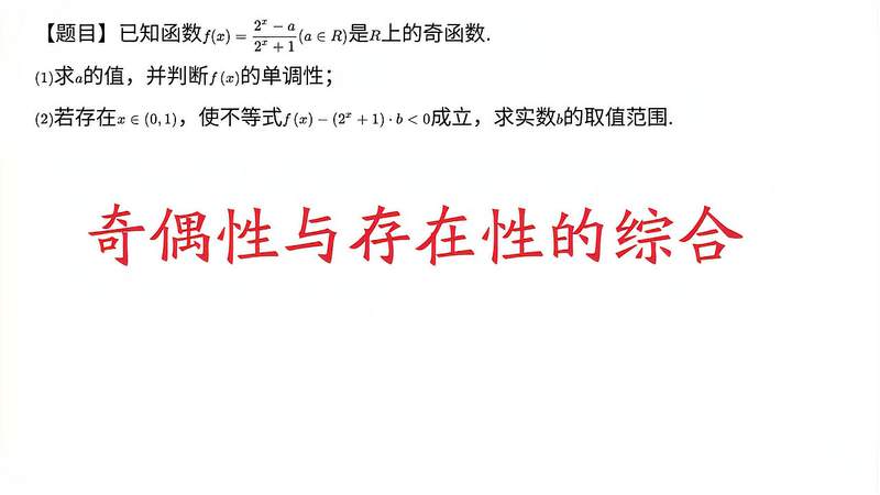 函数奇偶性和存在性问题的综合求解