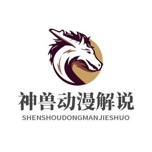 神兽动漫解说 