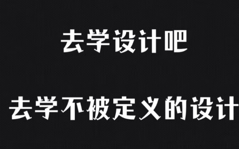 去学设计吧,去学不被定义的设计//大数据把我推给设计人(bushi)