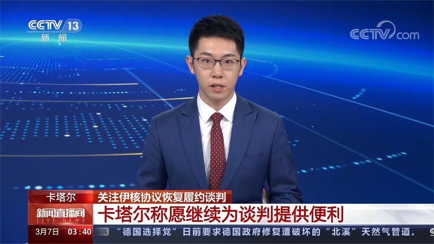 关注伊核协议恢复履约谈判 卡塔尔称愿继续为谈判提供便利