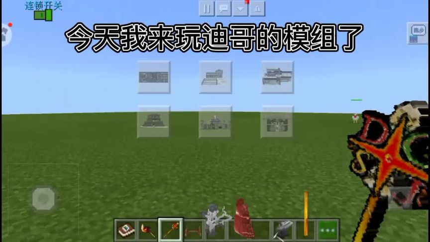 我来玩你们的模组了 有些地方说得不详细 #我的世界