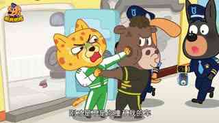 安全警长啦咘啦哆 第10