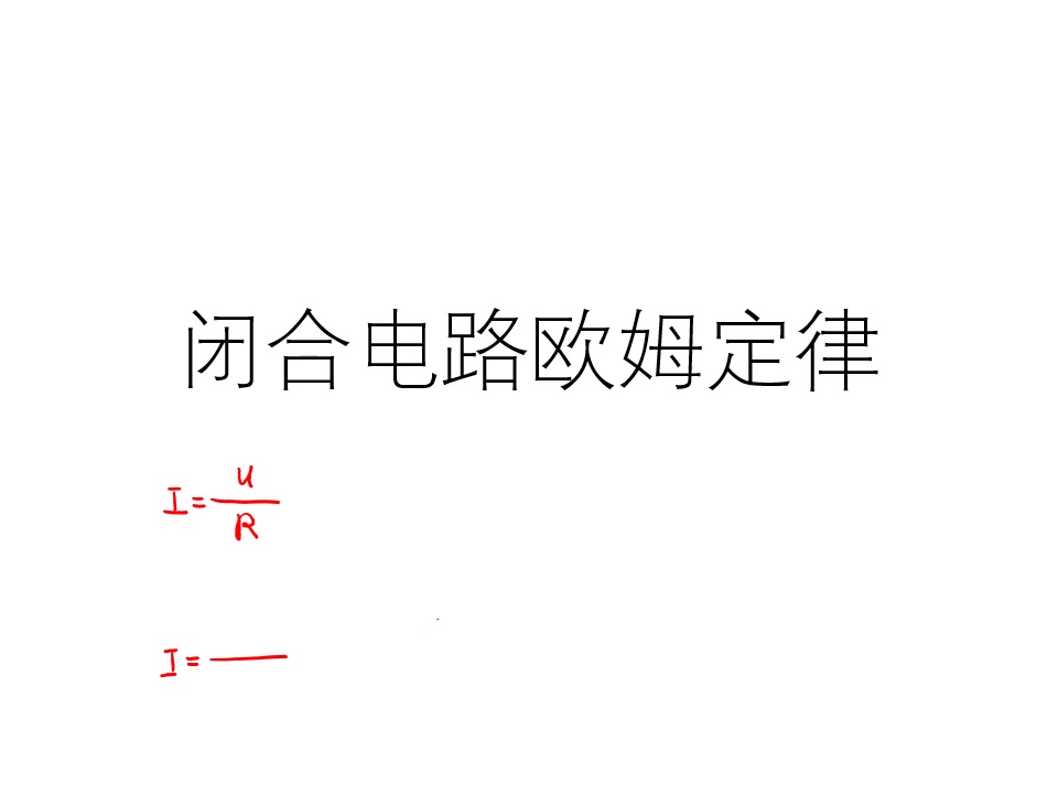 闭合电路欧姆定律