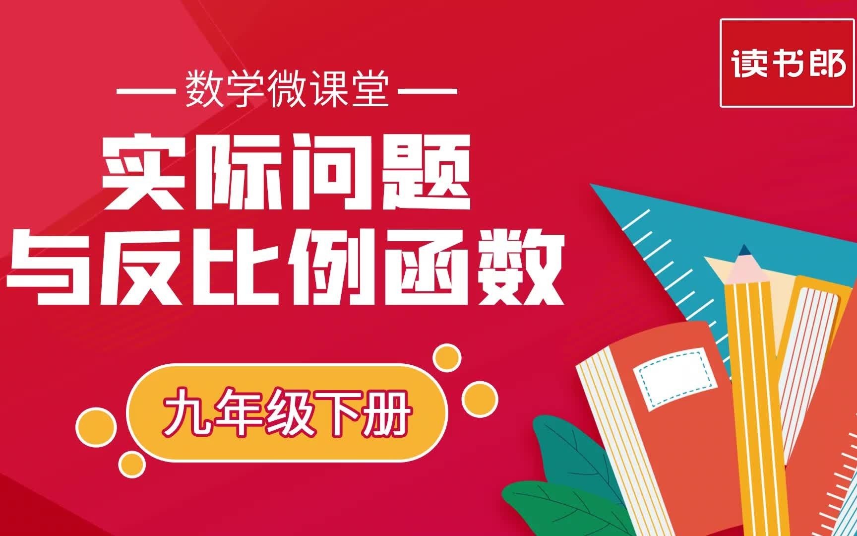 九年级数学微课堂——实际问题与反比例函数