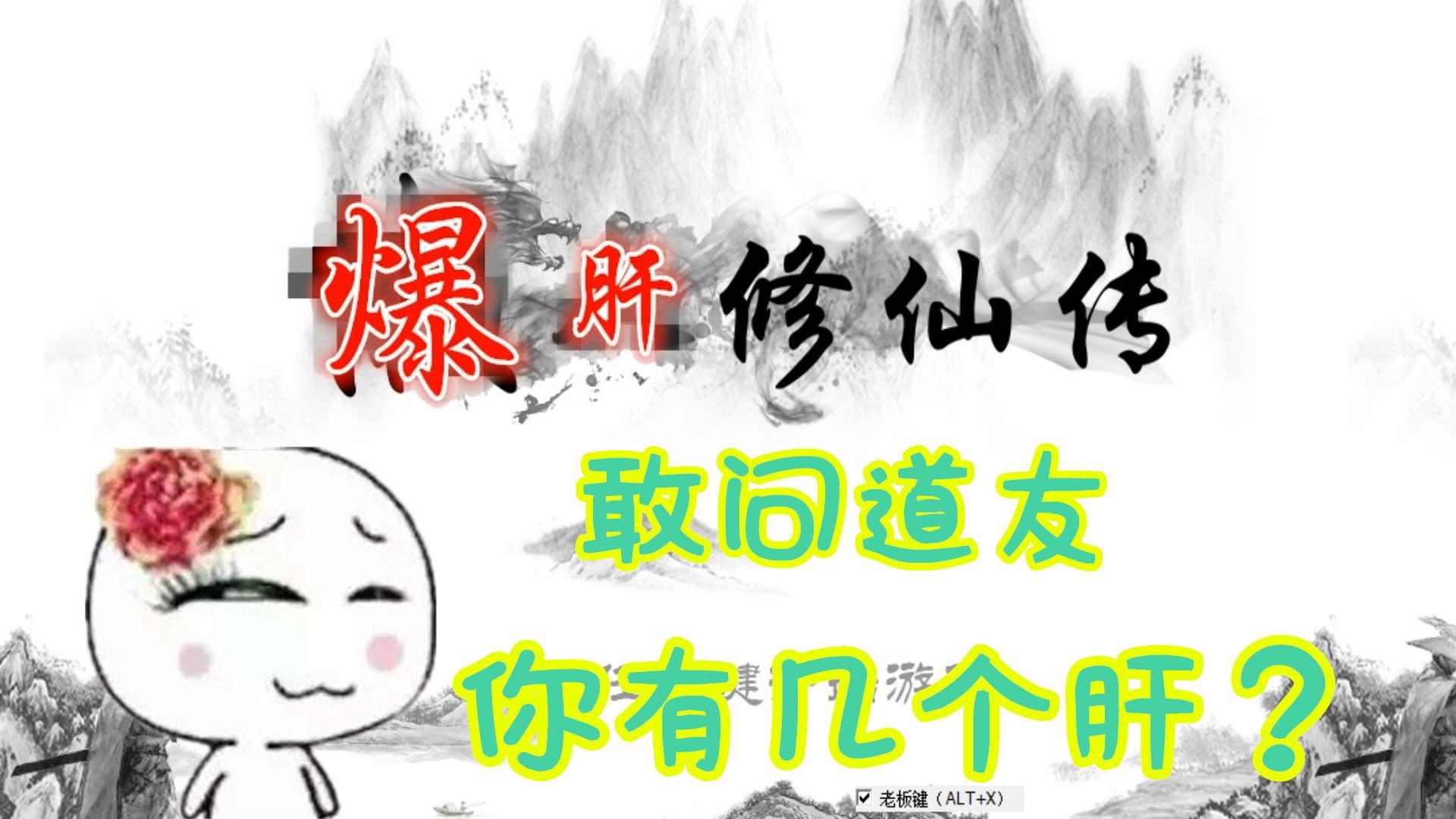 【Z小驴】懒人修仙传~敢问道友!你有几个肝?