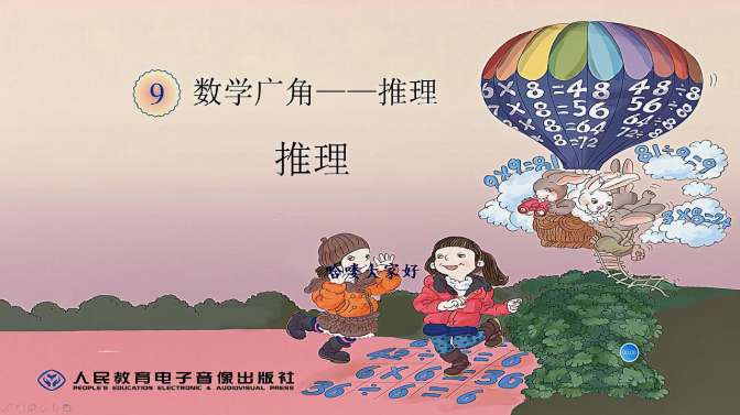 小学数学二年级下学期第九单元第一课推理