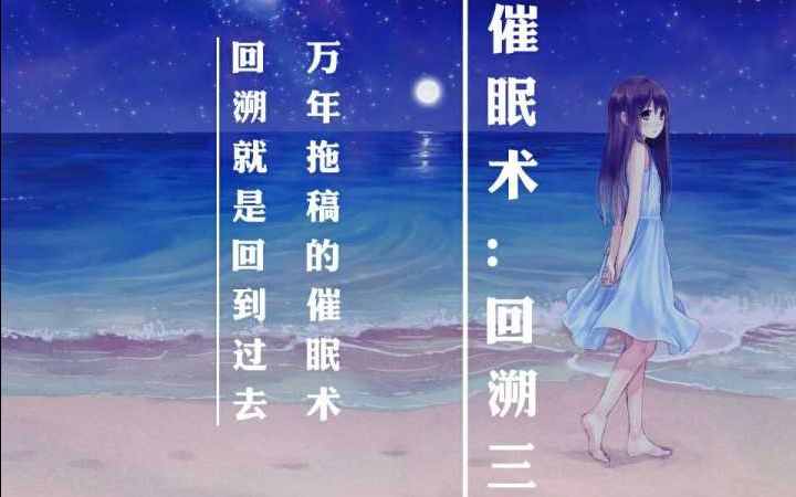 【真催眠术不是ASMR!】回溯催眠三