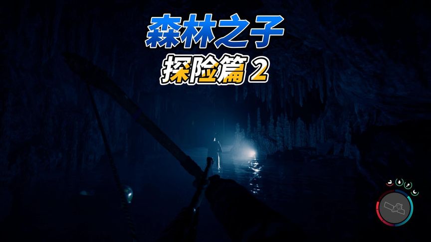今晚7点30,一起探洞#森林之子 #森林2 #steam游戏 #恐怖游戏