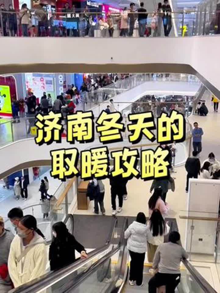 济南的冬天有点冷,我给大家整理了一份取暖攻略~ #济南