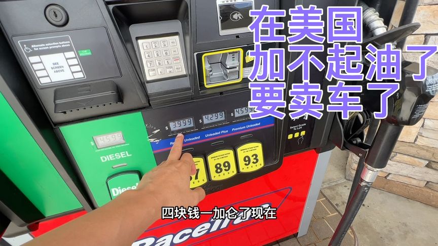 美国油价暴涨比疫情期间翻了一番,真的加不起油了准备卖车了啊