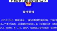 1月7日,保定网警巡查执法微博通报称,27岁男子在微信群编造虚假疫情...