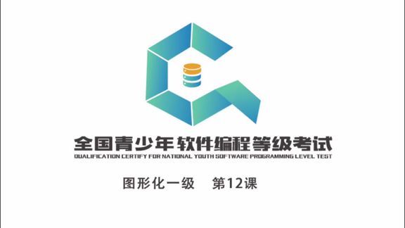 全国青少年软件编程等级考试图形化一级第12课