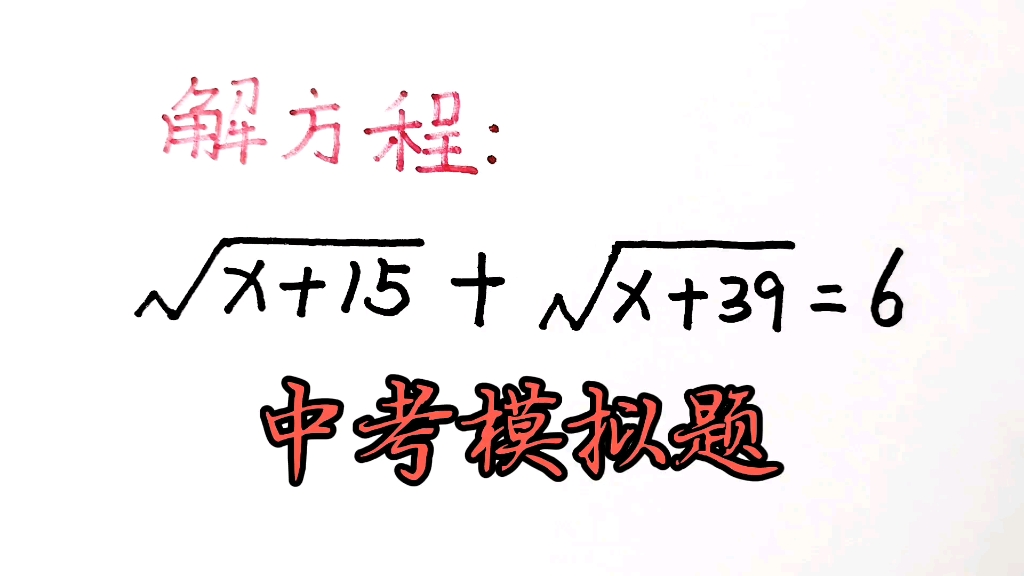 中考数学模拟题,有的同学算半天,有的口算出结果,方法很重要