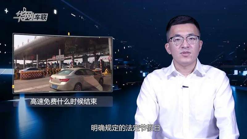 高速免费什么时候结束