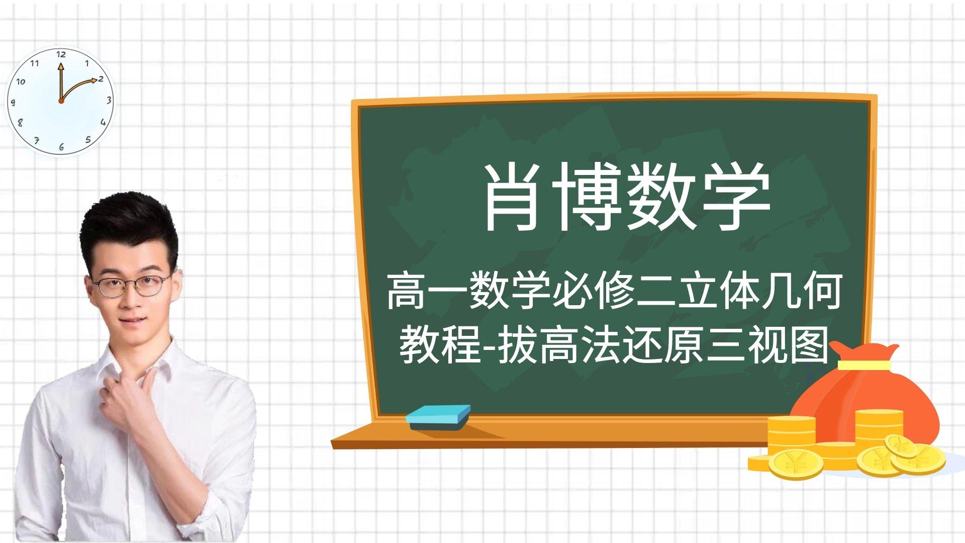 高一数学必修二立体几何教程-拔高法还原三视图