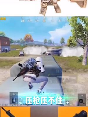 手把手教学,压枪稳才 吃鸡!