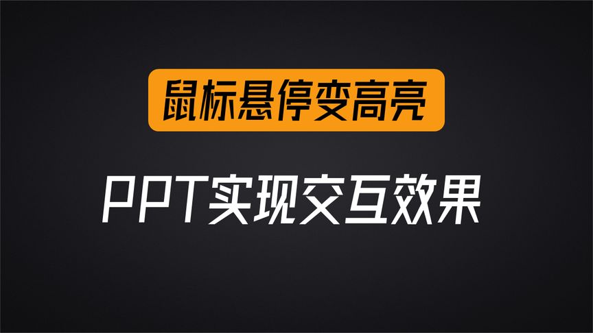 鼠标扫过PPT就能浮现新的内容出来?这个PPT鼠标悬停动画太帅了吧