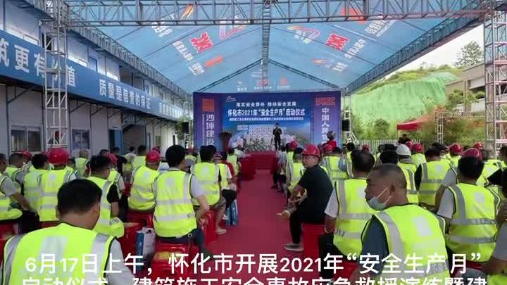 落实安全责任 推动安全发展 怀化市开展2021年“安全生产月”启动仪式