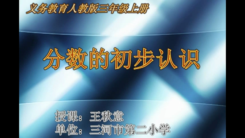 人教版小学数学三年级上册_认识几分之一-王老师2公开课优质课