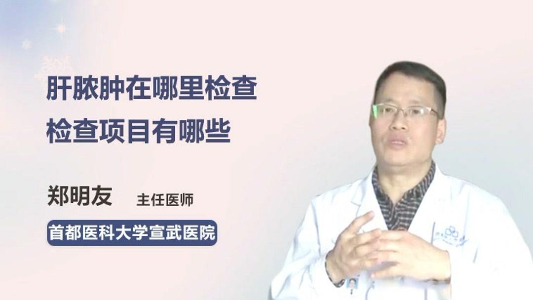 肝脓肿在哪里检查,检查项目有哪些
