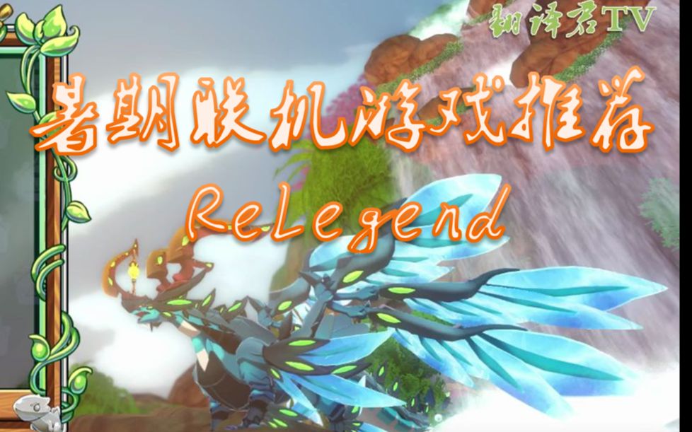 【单机游戏】暑期联机游戏推荐3——Relegend