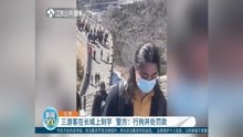 三游客在长城上刻字 警方:行拘并处罚款