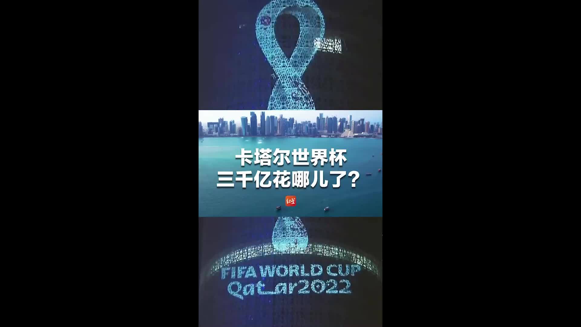 卡塔尔世界杯三千亿花在哪儿了?