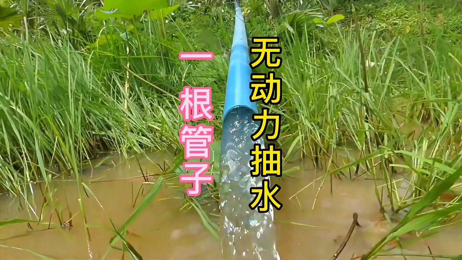 一根管子做的无动力抽水