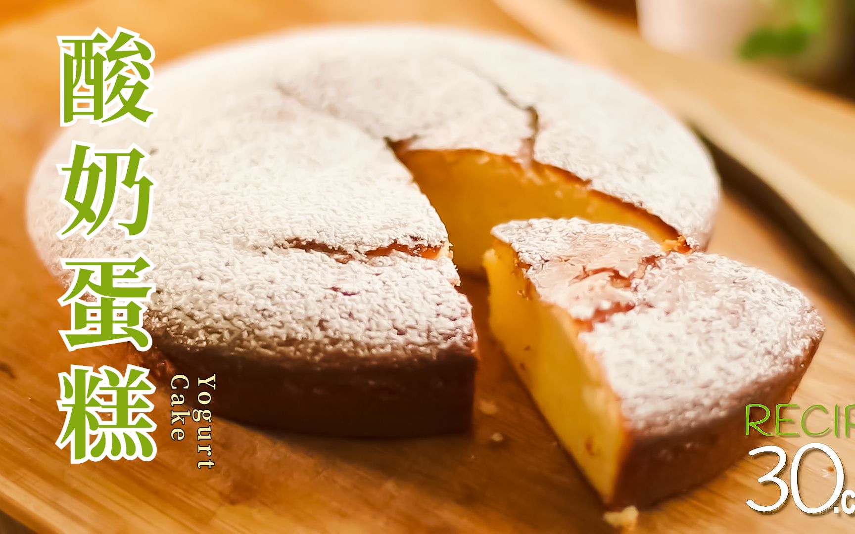 很难失手的酸奶蛋糕制作法!