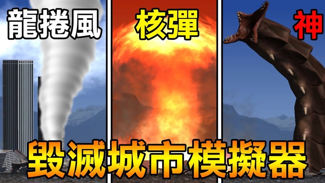 【毁灭城市模拟器】世界末日! 运用神力毁灭所有一切!