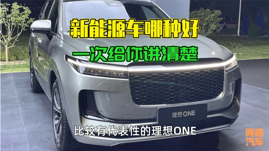 新能源车怎么选,混动增程式和插电混动,哪种最靠谱,一次讲清楚